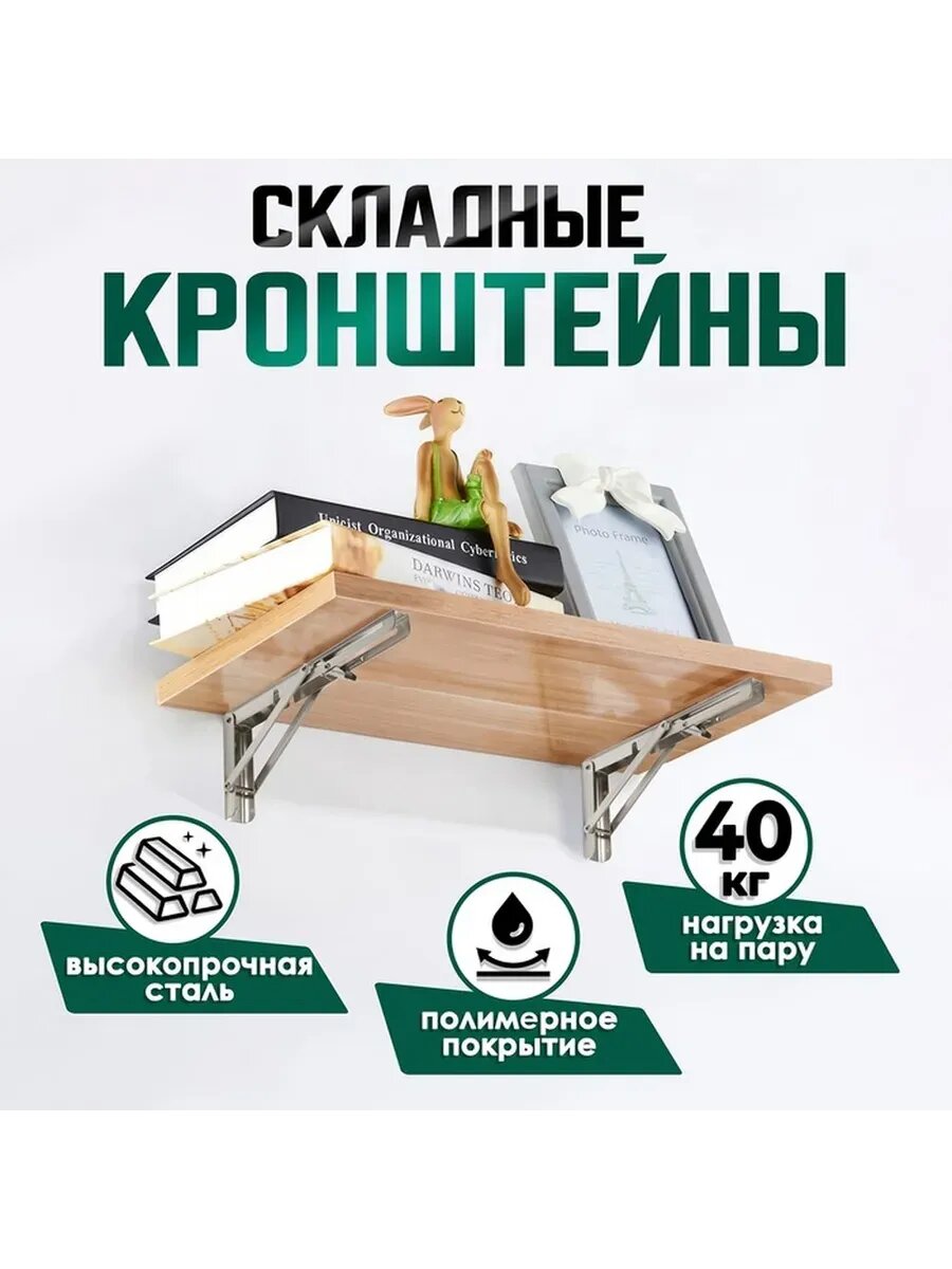 Практический складной кронштейн для мебели
