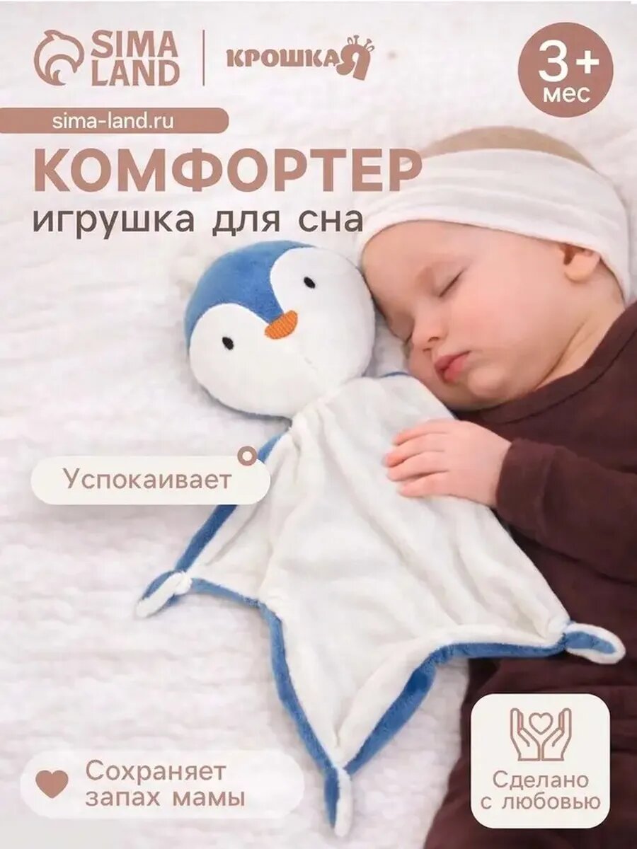 Мягкий детский комфортер с пингвином