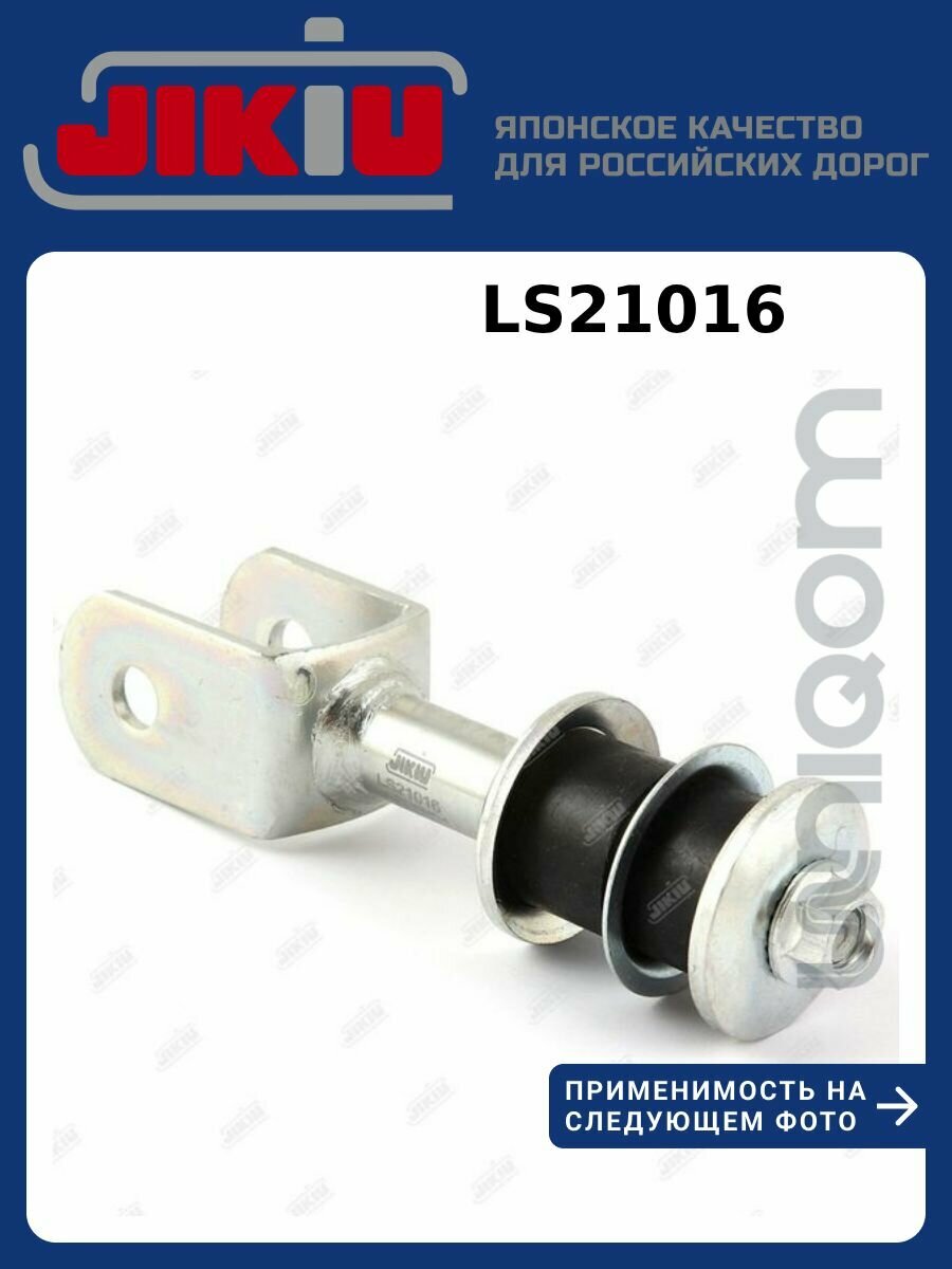 Стойка стабилизатора Toyota_Land Cruiser 200 URJ20# UZJ20# GRJ20# VDJ20# JIKIU LS21016