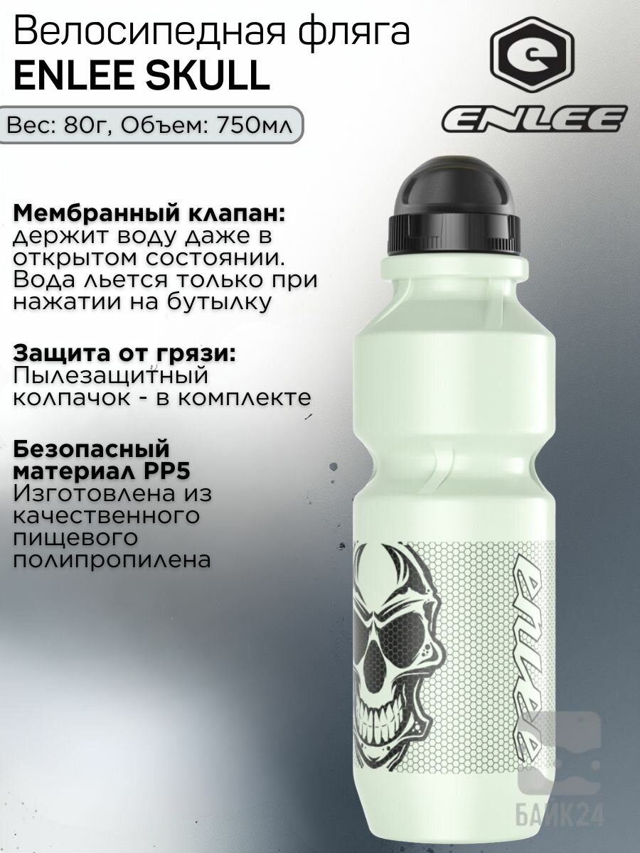 Велосипедная фляга ENLEE SKULL 750мл с защитой от протечек, бежевая