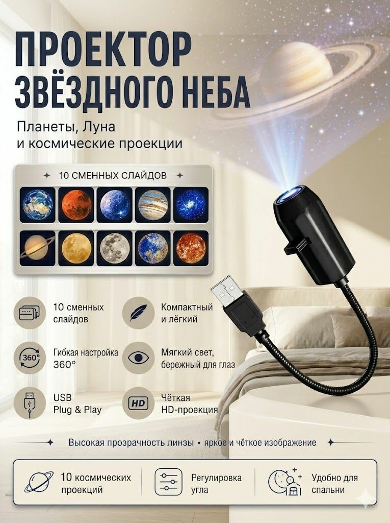Проектор звёздного неба USB с 10 планетами, вращение 360 для спальни и детской, отличный подарок