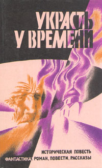 Б/У Украсть у времени 1991г