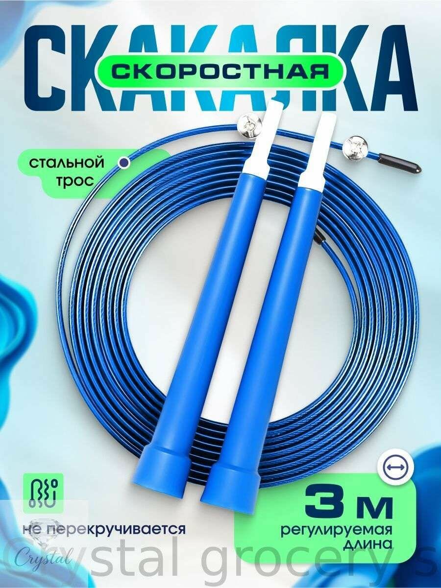 Скакалка для фитнеса, гимнастики и бокса; скакалка спортивная с регулируемой длиной; синяя