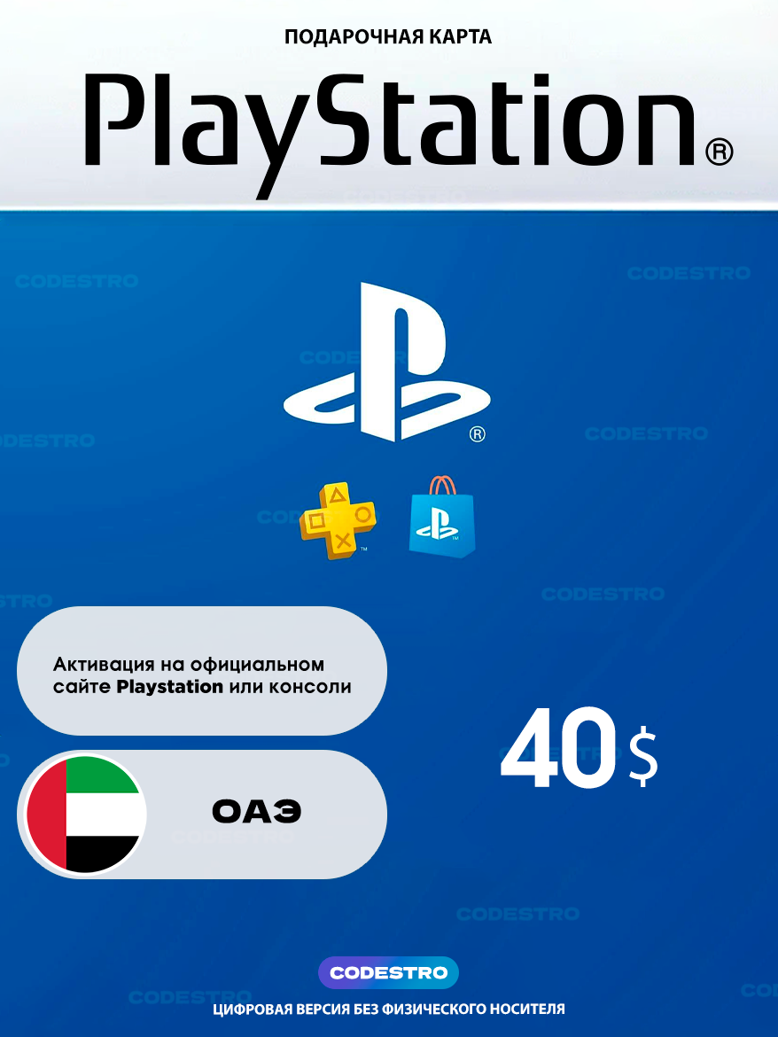 Подарочная карта PlayStation Store 40 USD, регион ОАЭ, пополнение баланса, цифровой код активации