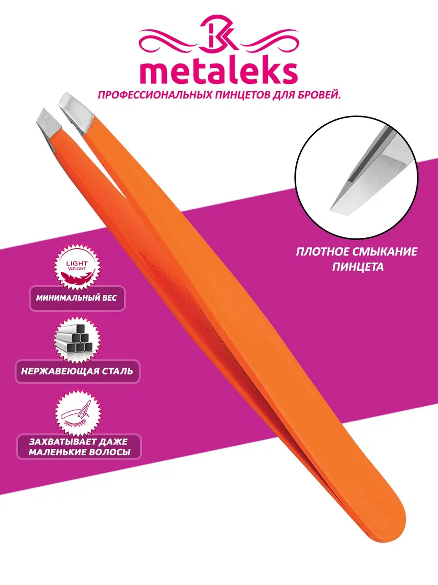 Пинцет Metaleks RT-311, оранжевый, скошенные кончики, 9.5см, нержавеющая сталь, для бровей