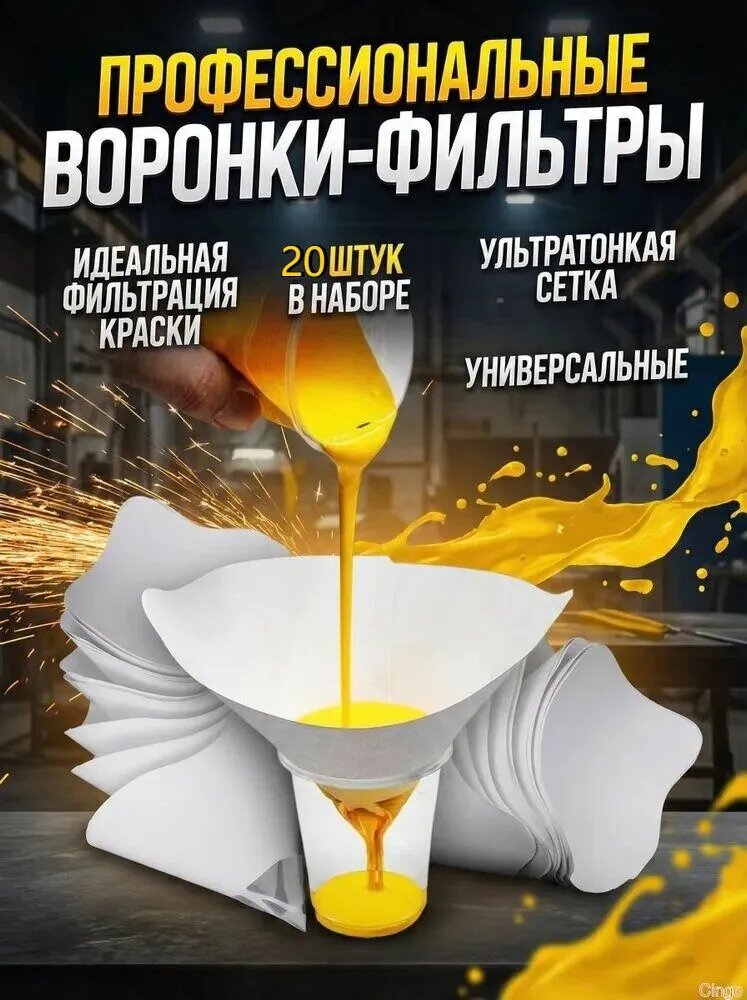 Общий Фильтр-воронка для краски одноразовые воронки,20шт