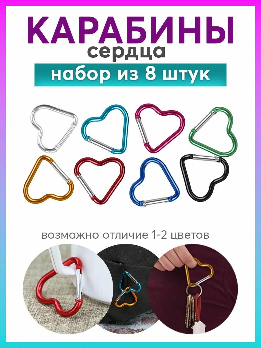 Карабин в форме сердца 8шт.