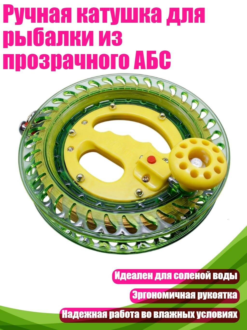 Ручная катушка для рыбалки из прозрачного АБС, Зеленый - 22cm