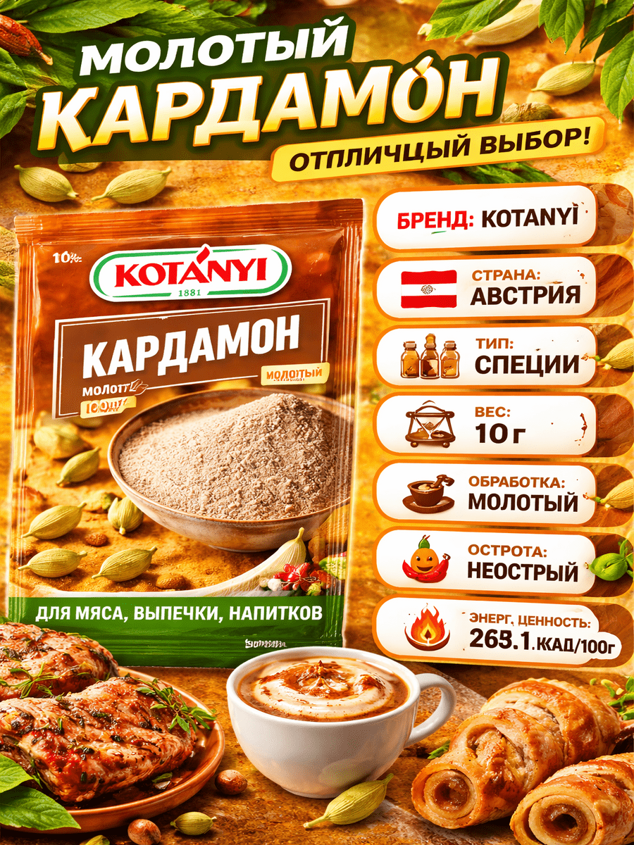 Кардамон Kotanyi молотый, 10г