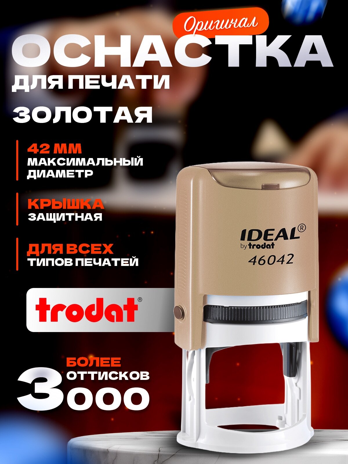 Оснастка для печати Ideal 46042 цвет золотой 1 шт. Диаметр 42 мм.
