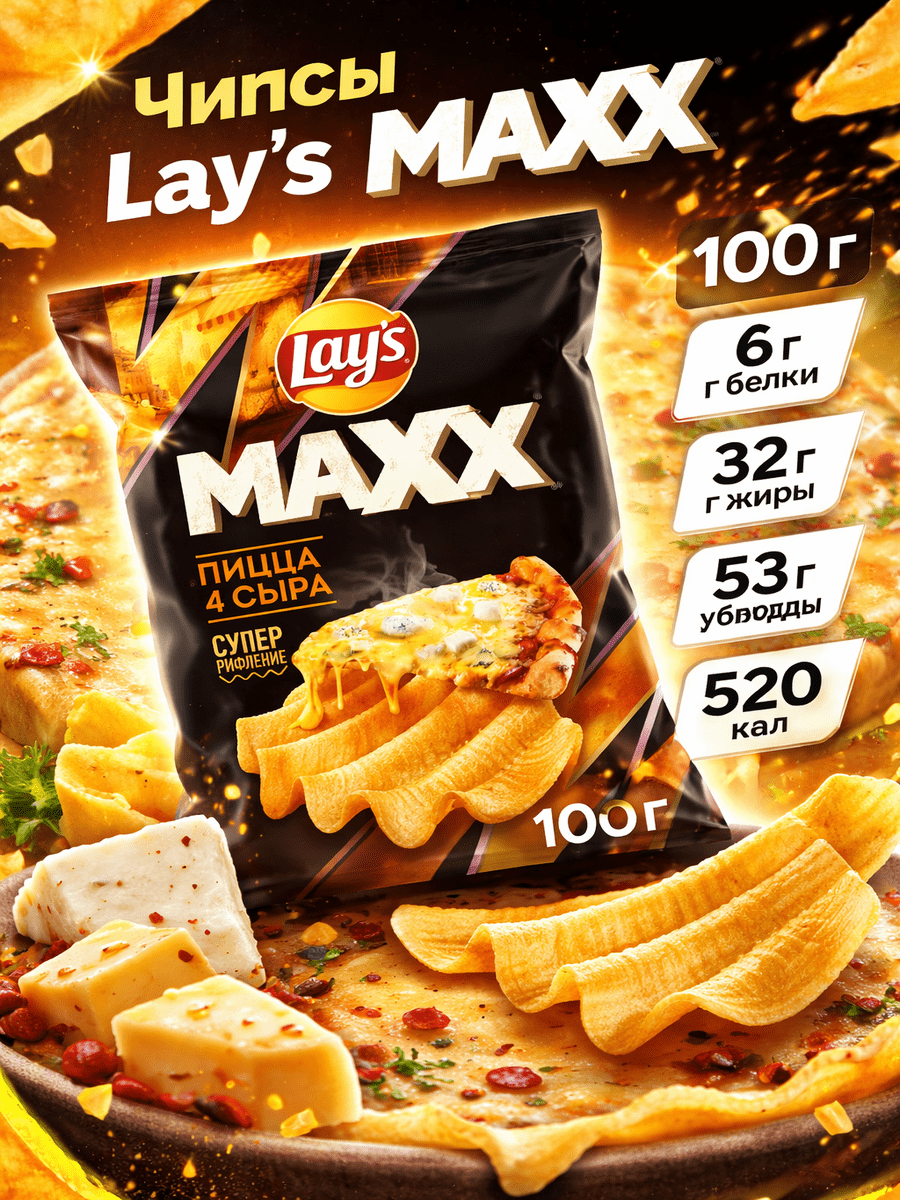 Чипсы Lay's Maxxx Пицца 4 сыра, 100г