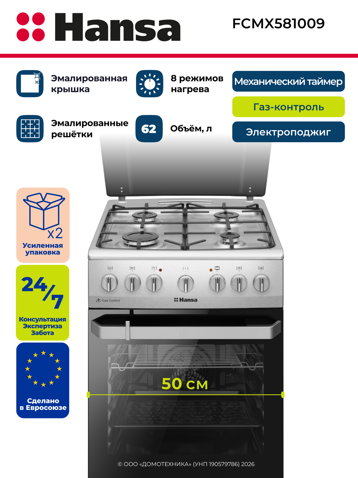Плита газоэлектрическая HANSA FCMX581009, 50 см, 4 конфорки, Газ-контроль/Автоподжиг, Эмалированные решетки, 62 литра