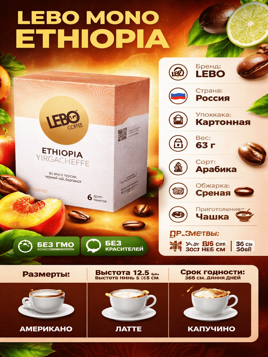 Кофе Lebo Mono Ethiopia молотый дрип-пакеты (10.5г x 6шт), 63г
