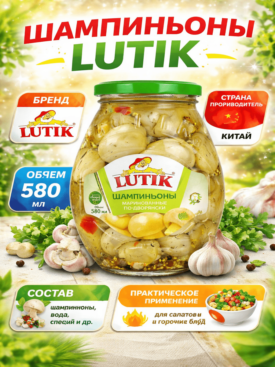 Шампиньоны Lutik маринованные по-дворянски, 580мл