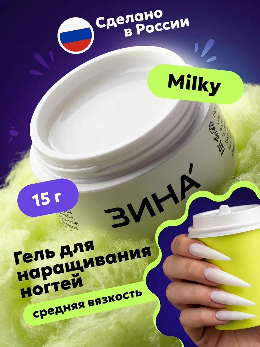 Гель для моделирования и наращивания ZINA Milky ногтей, маникюра, педикюра молочный - 15 грамм, для лампы UV LED