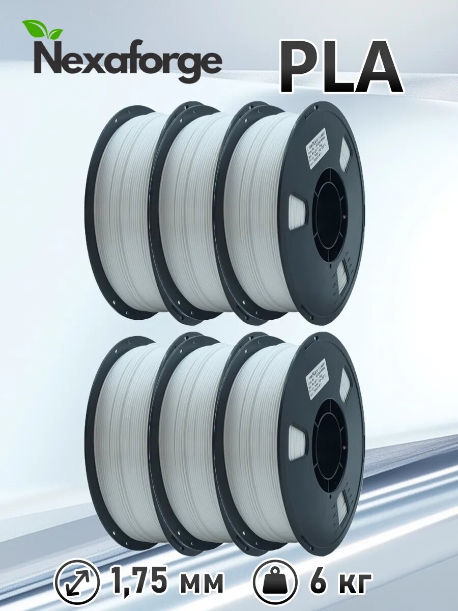 Пластиковый материал Nexaforge PLA, для 3D печати, белый, 1.75мм, 6кг