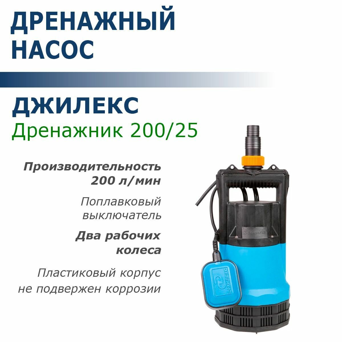 Насос дренажный Джилекс 200/25 (1200Вт, 200л/мин, напор 25м, частицы до 6мм) 5152