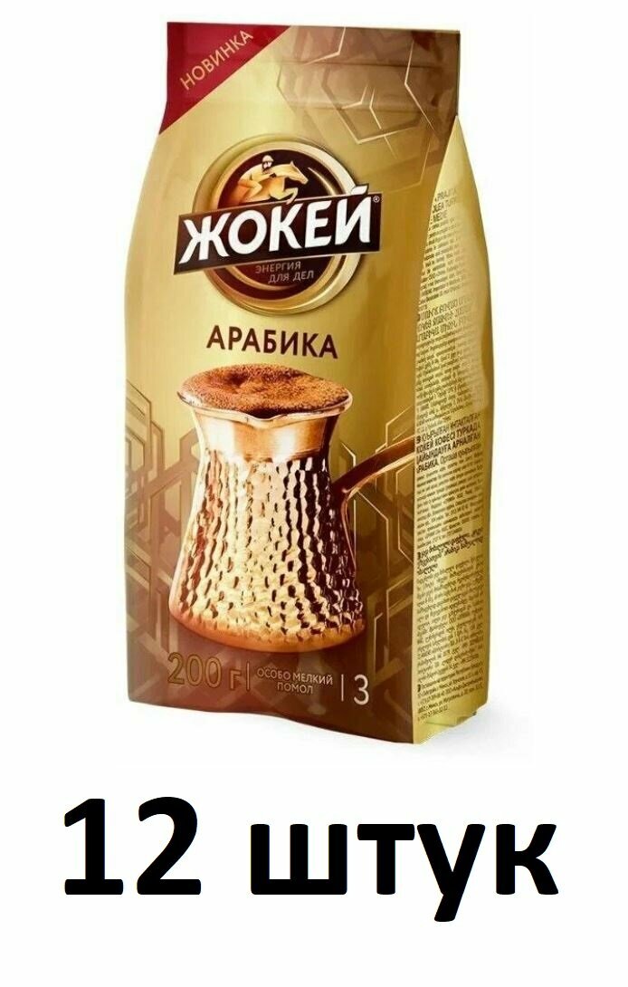 Жокей Кофе молотый, для турки, 200 грамм, 12 шт