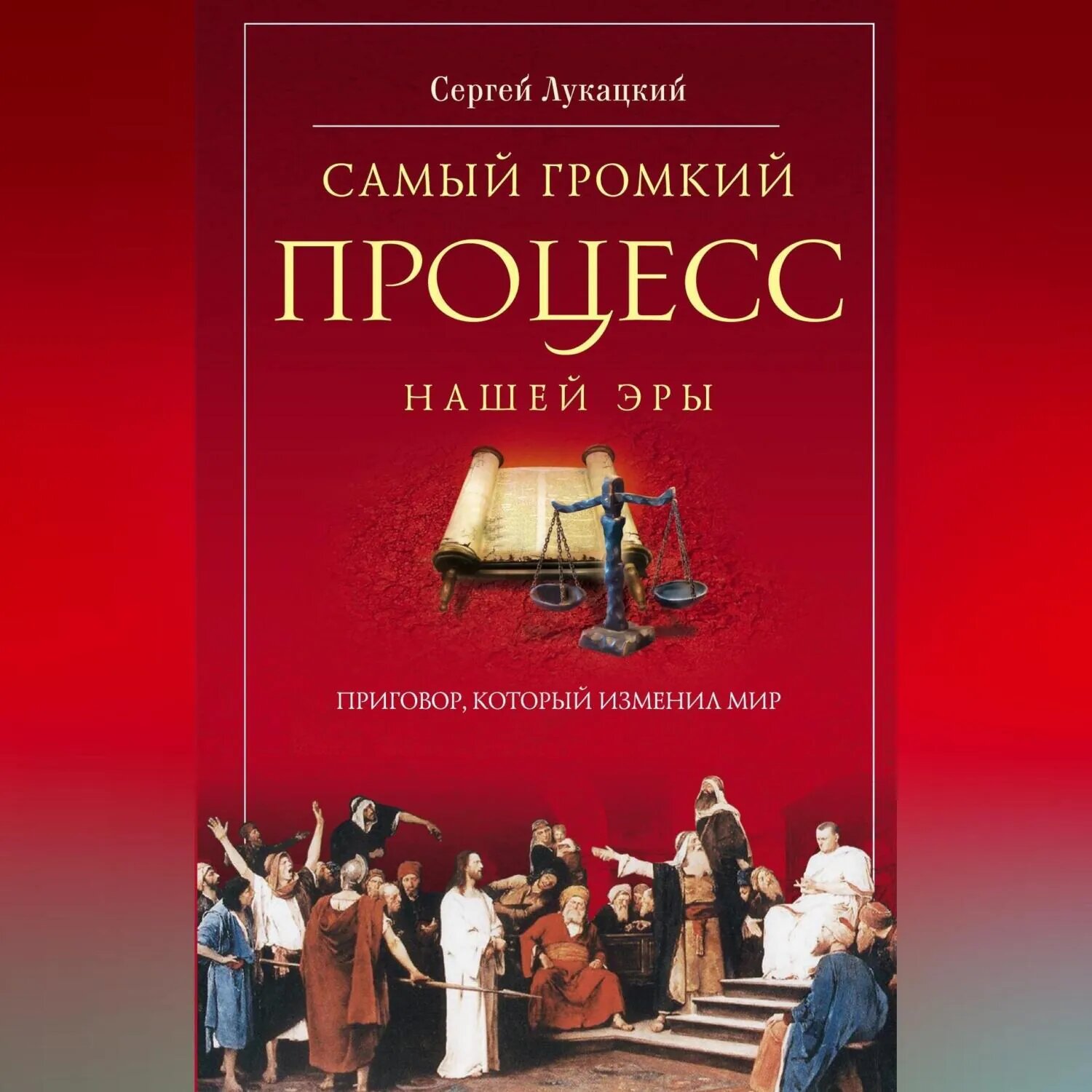 Самый громкий процесс нашей эры. Приговор, который изменил мир (Опыт исторической реконструкции) [Аудиокнига]