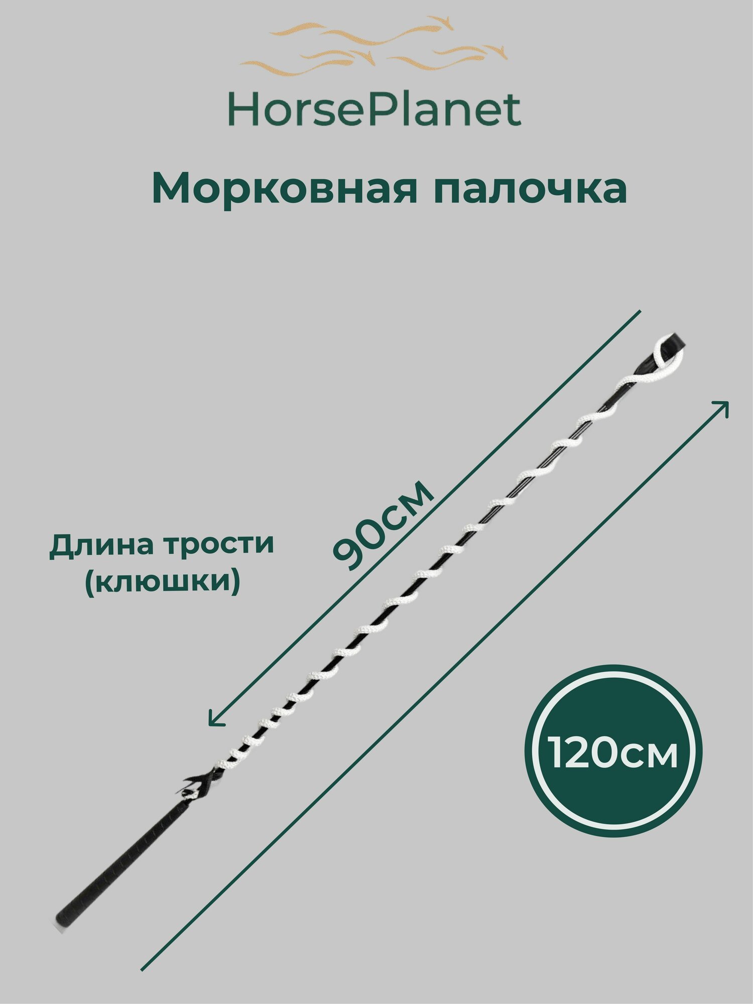Морковная палочка 120 см HorsePlanet