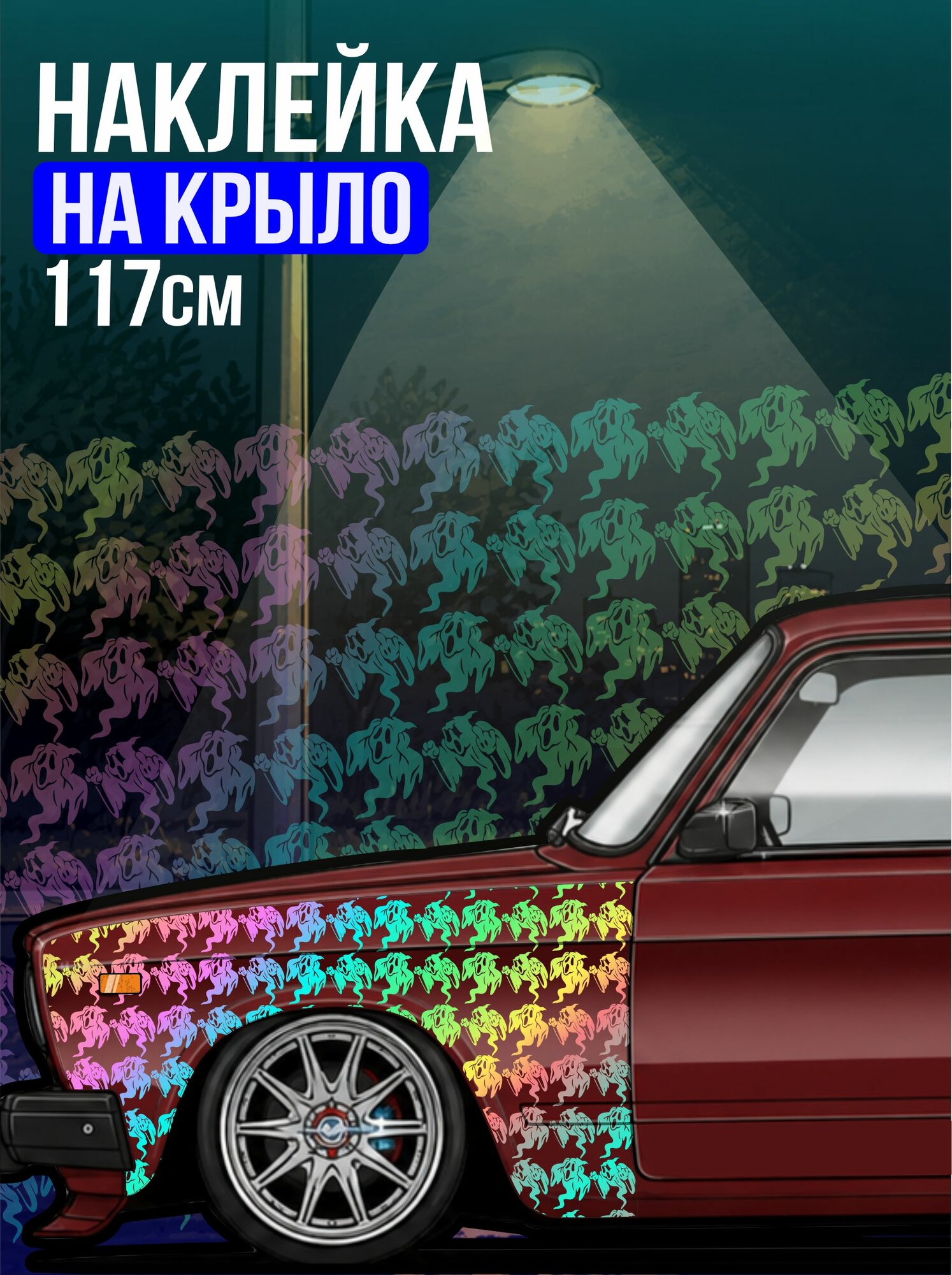 Голографическая наклейка на крыло автомобиля большая призрак