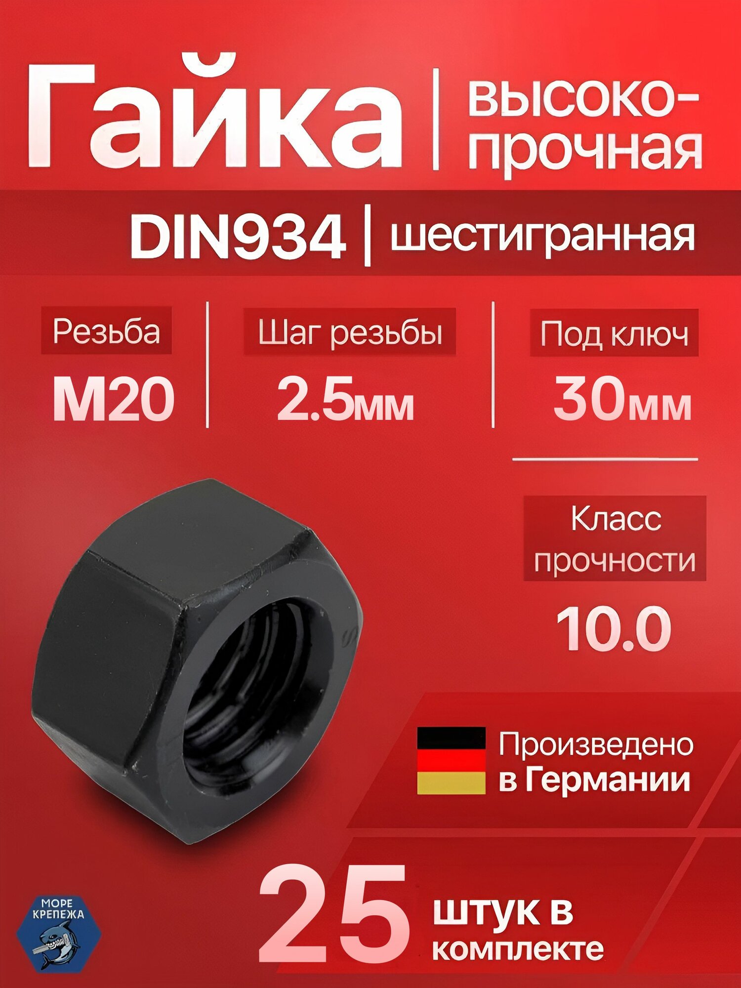 Гайка М20 x 2.5 DIN934 шестигранная высокопрочная (10.0), 25 шт