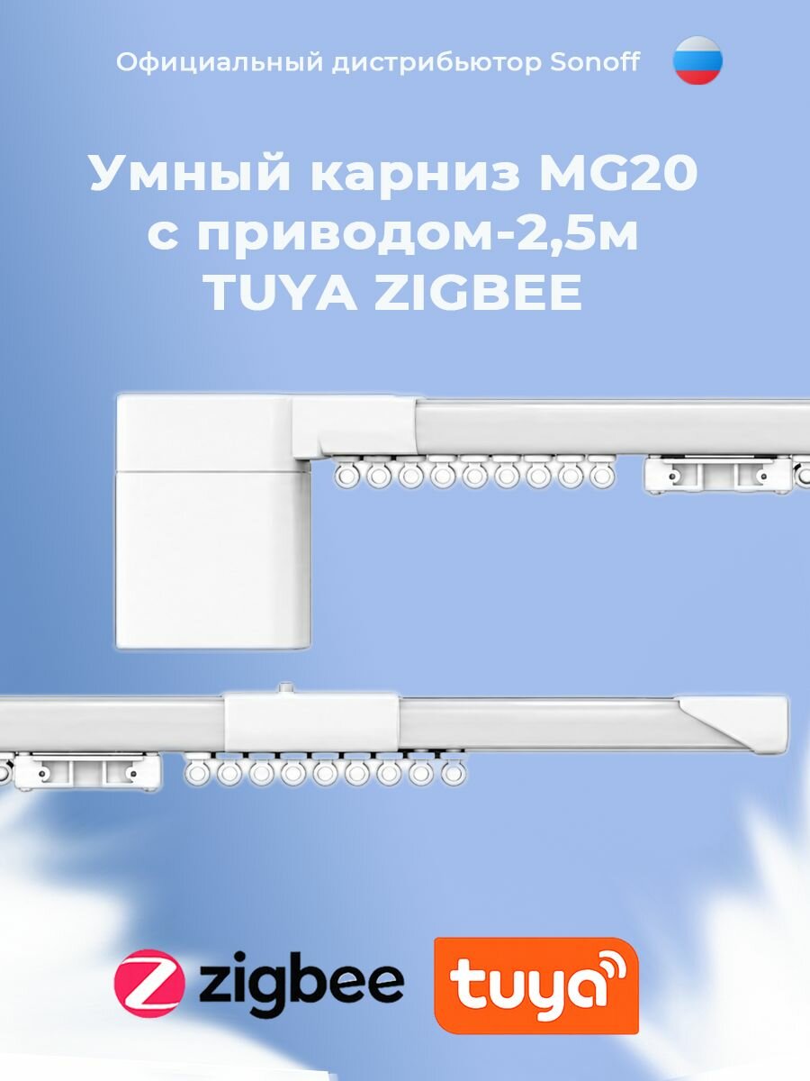 Умный карниз MG20 с приводом TUYA ZIGBEE -2,5м (до 20КГ) (телескопический карниз)