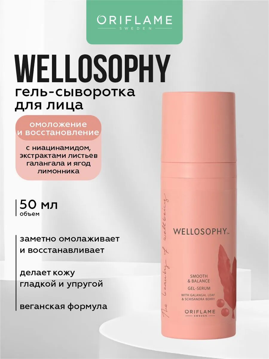 Гель-сыворотка для лица Oriflame Wellosophy Омоложение и восстановление 50 мл.