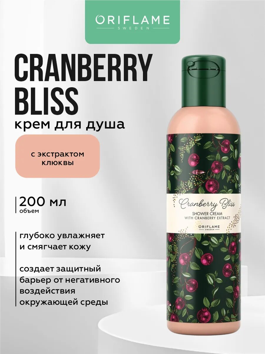 Крем для душа парфюмированный женский Oriflame Cranberry Bliss с экстрактом клюквы 200 мл.