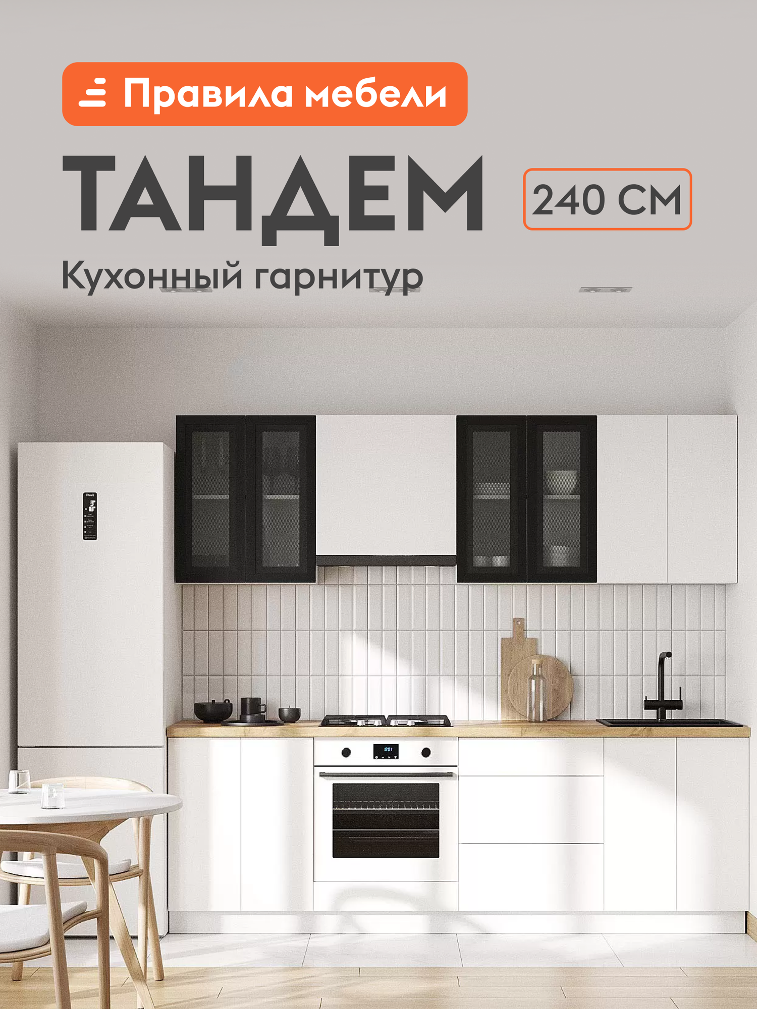Кухонный гарнитур Тандем 2.4 м, мебель для дома и кухни, Белый / Черный матовый / Бланж