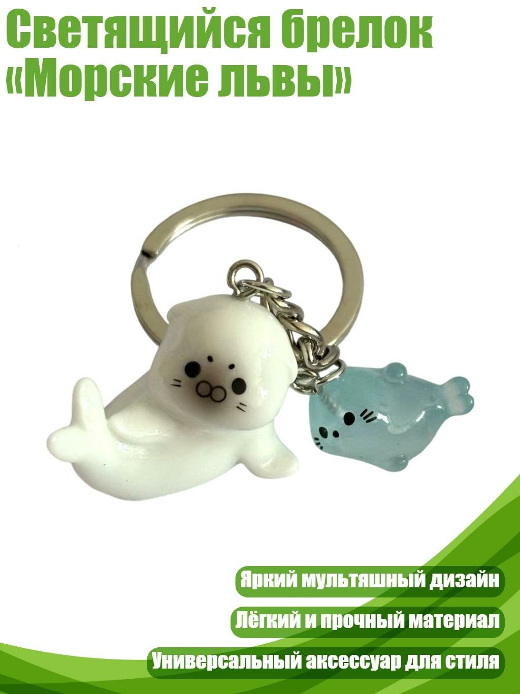 Светящийся брелок «Морские львы», D