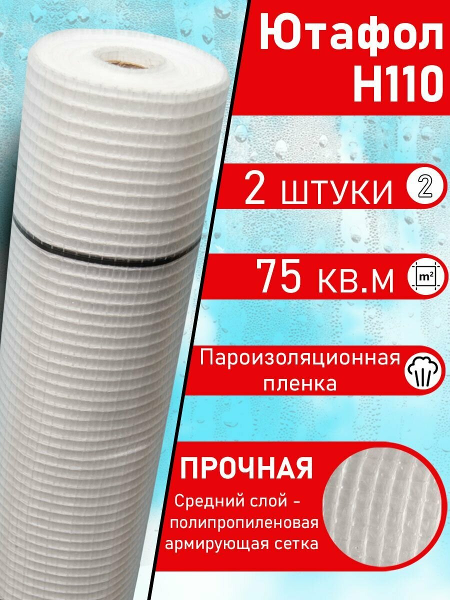 Juta Ютафол Н 110 Стандарт ( 1,5 х 50 м / 75 Кв м) 2 штуки Пароизоляционная армированная пленка для крыши и стен ( h110)
