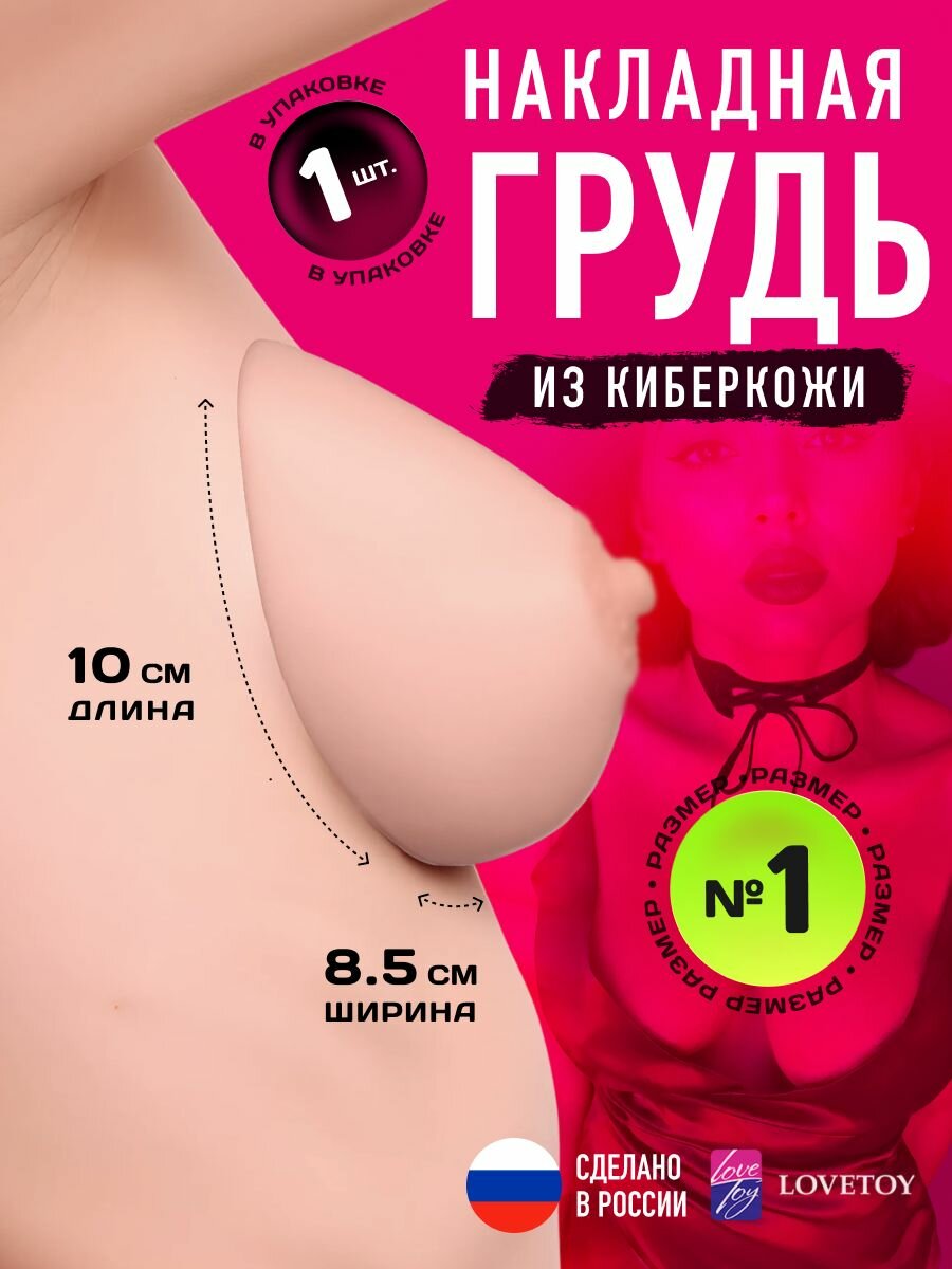 Накладная женская грудь 1 размер