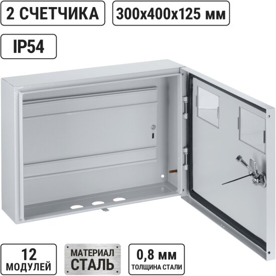 Корпус Tdm Electric металлический ЩУ-1ф/2 (на 2 счётчика) 300х400х125 IP54 Народный, SQ0905-2503