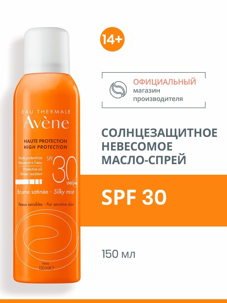 AVENE Солнцезащитное невесомое масло-спрей SPF 30 Авен 150 мл