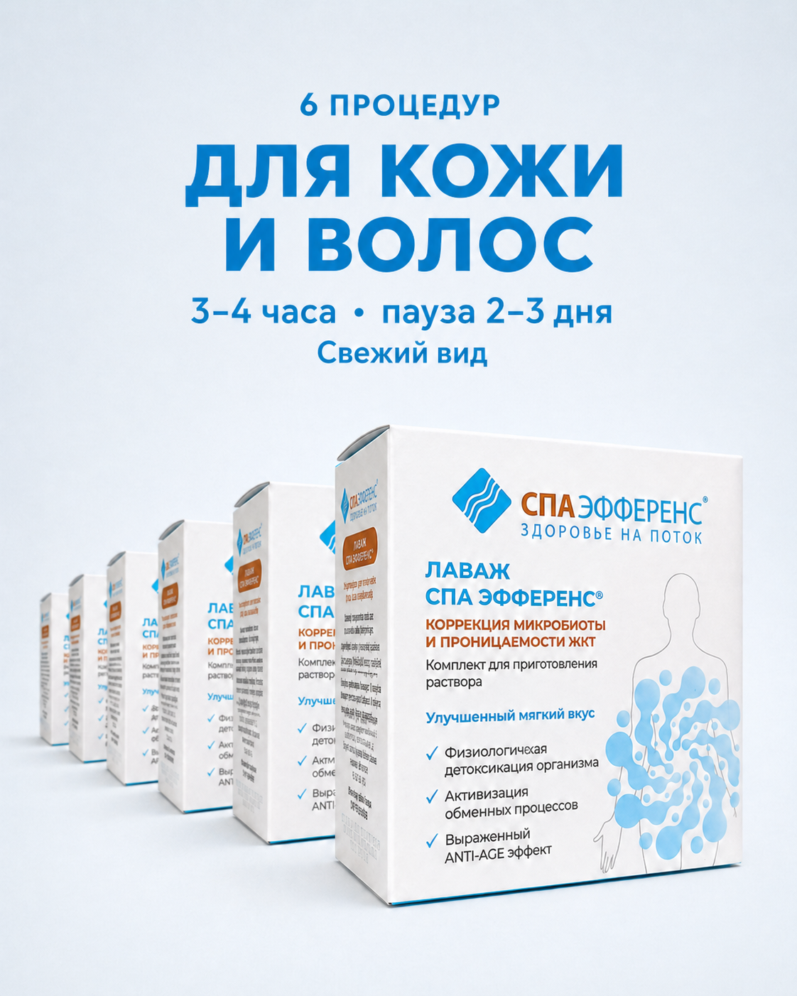Детокс для похудения и очищения организма. СПА эфференс, Лаваж кишечный, 6 шт