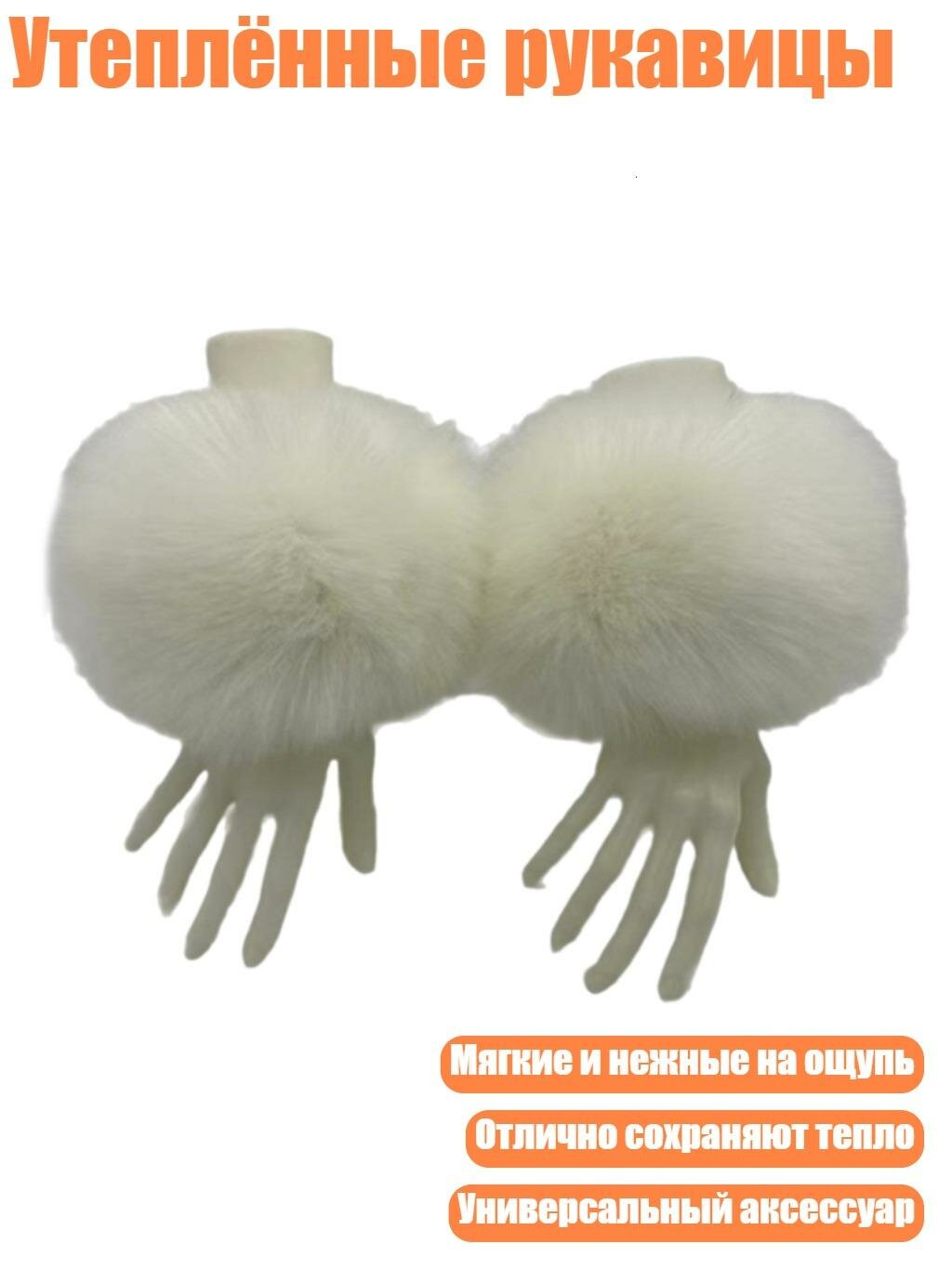 Утеплённые рукавицы, Белый