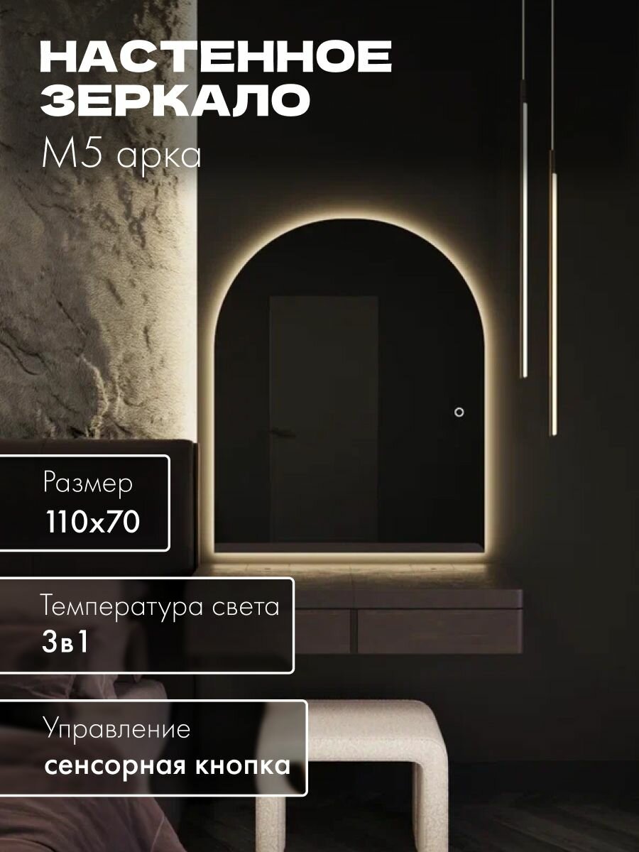 Зеркало настенное 110х70 см. сенсорное арочное с подсветкой М5 MOONRISE