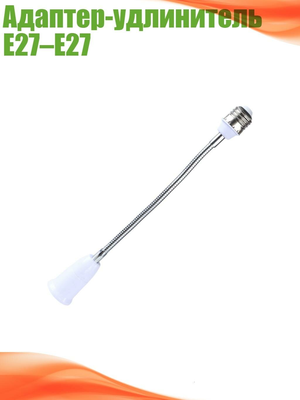 Адаптер-удлинитель E27–E27, 28cm