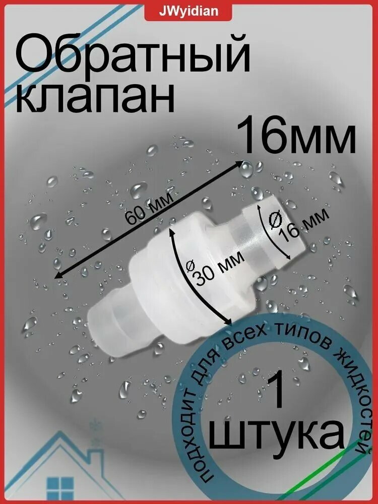 Обратный премиум клапан 16 мм для ПВХ шланга