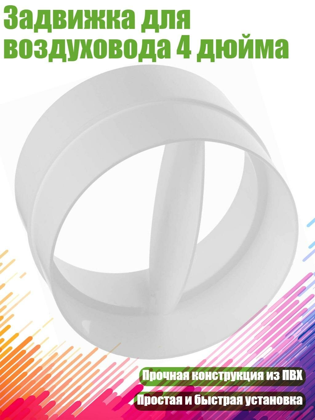 Задвижка для воздуховода 4 дюйма