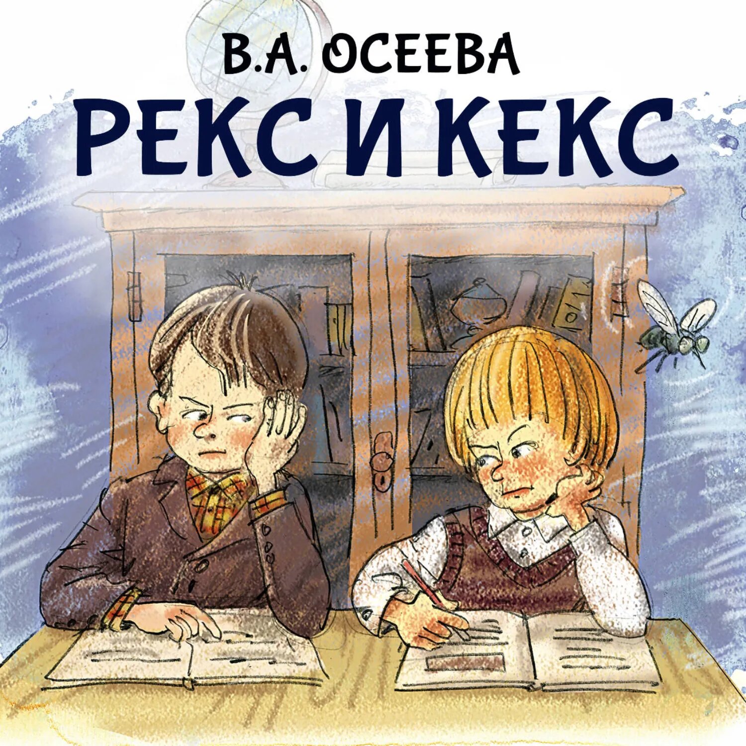 Рекс и Кекс [Аудиокнига]