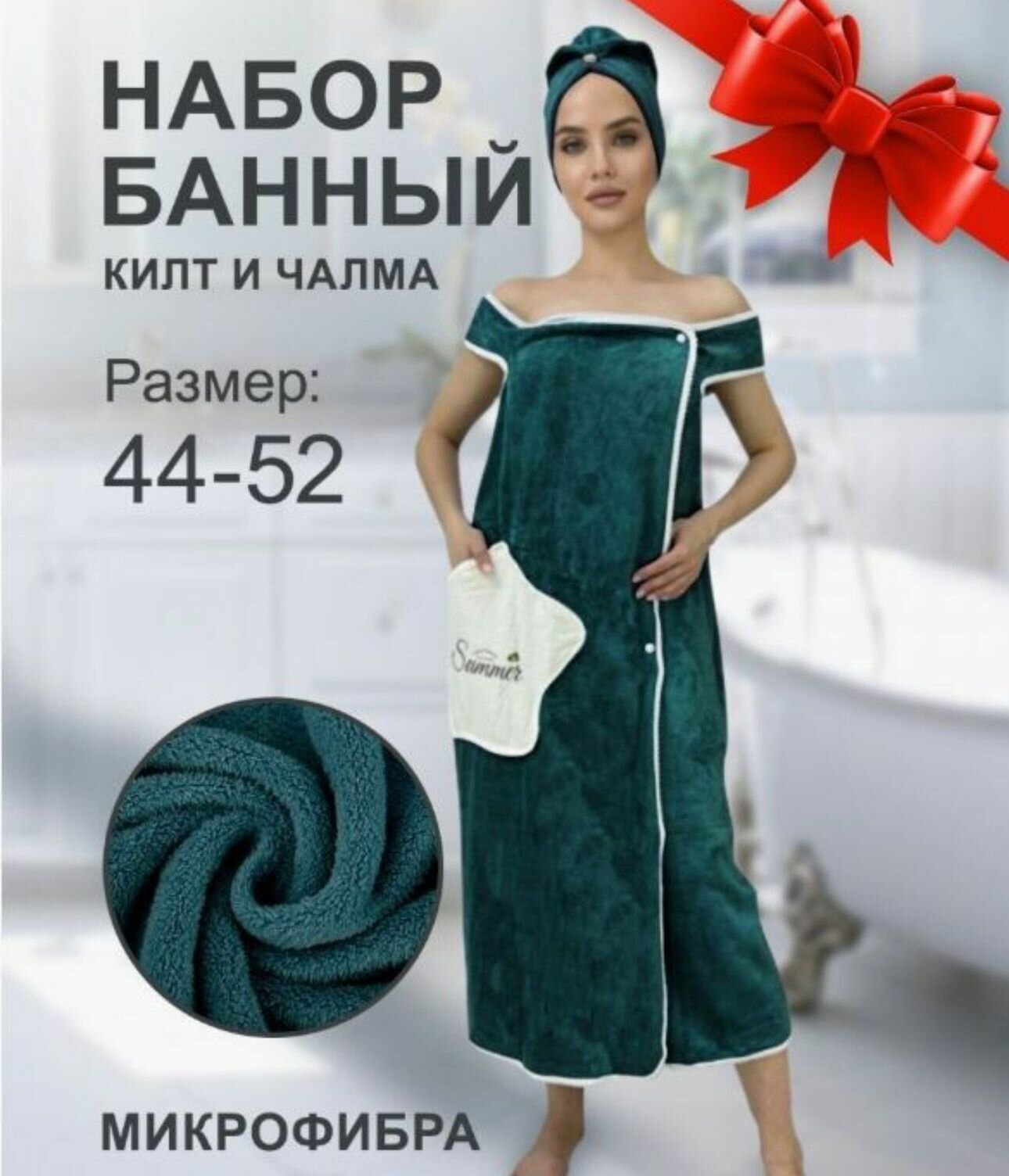 Набор для бани и сауны, килт и чалма