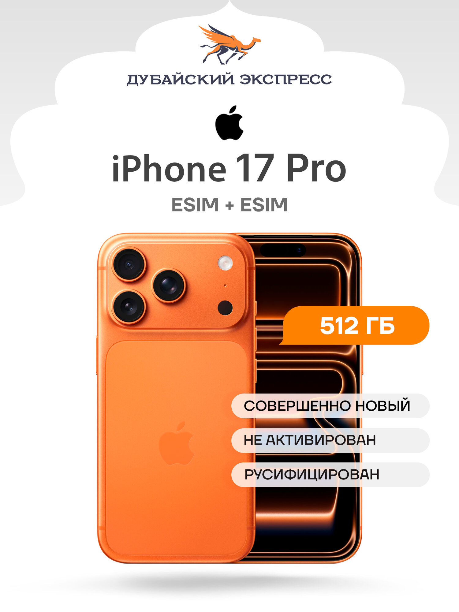 Смартфон APPLE iPhone 17 Pro 512GB Cosmic Orange - eSIM (A3256 US, A3522 UAE/JP)
