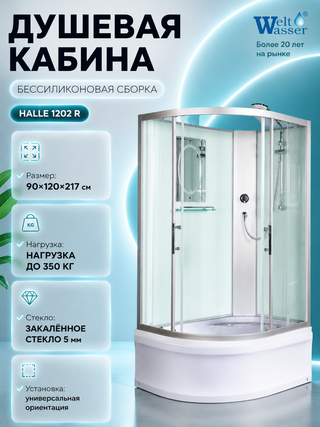 Душевая кабина WeltWasser HALLE 1202 R с крышей, размер: 90х120х217 см, высокий поддон 45 см