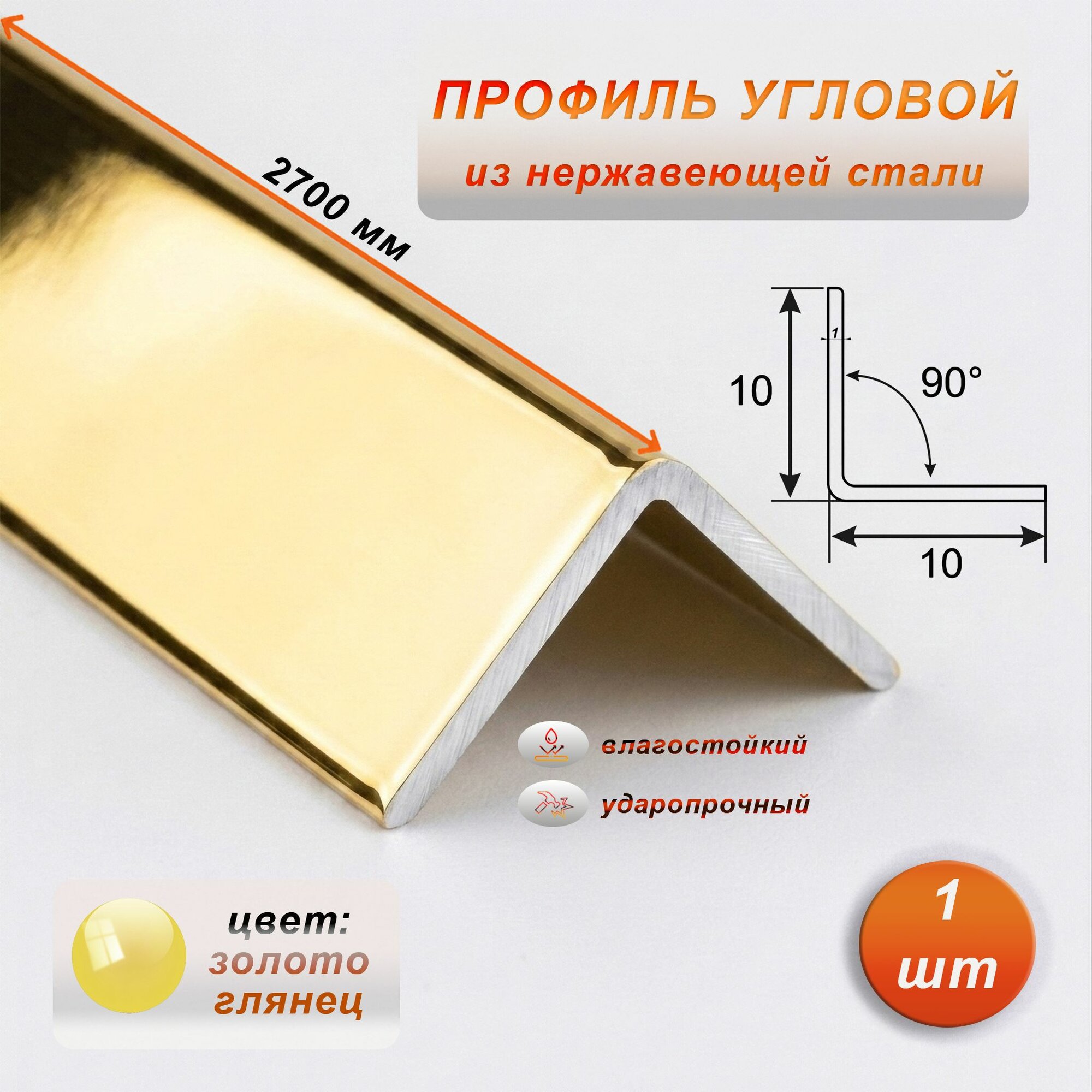 Уголок декоративный , нержавеющая сталь, 10 X 10 мм, 270 см, внешний, Золото глянец, 1 шт