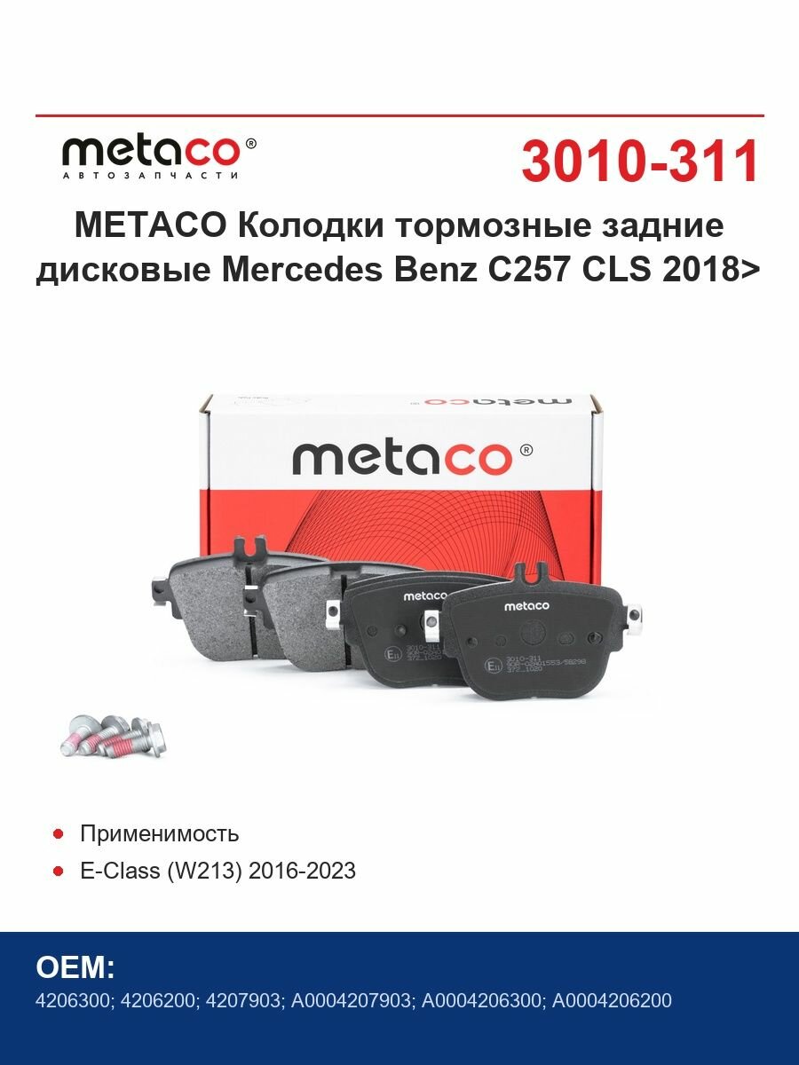 METACO Колодки тормозные задние дисковые Mercedes Benz C257 CLS 2018>