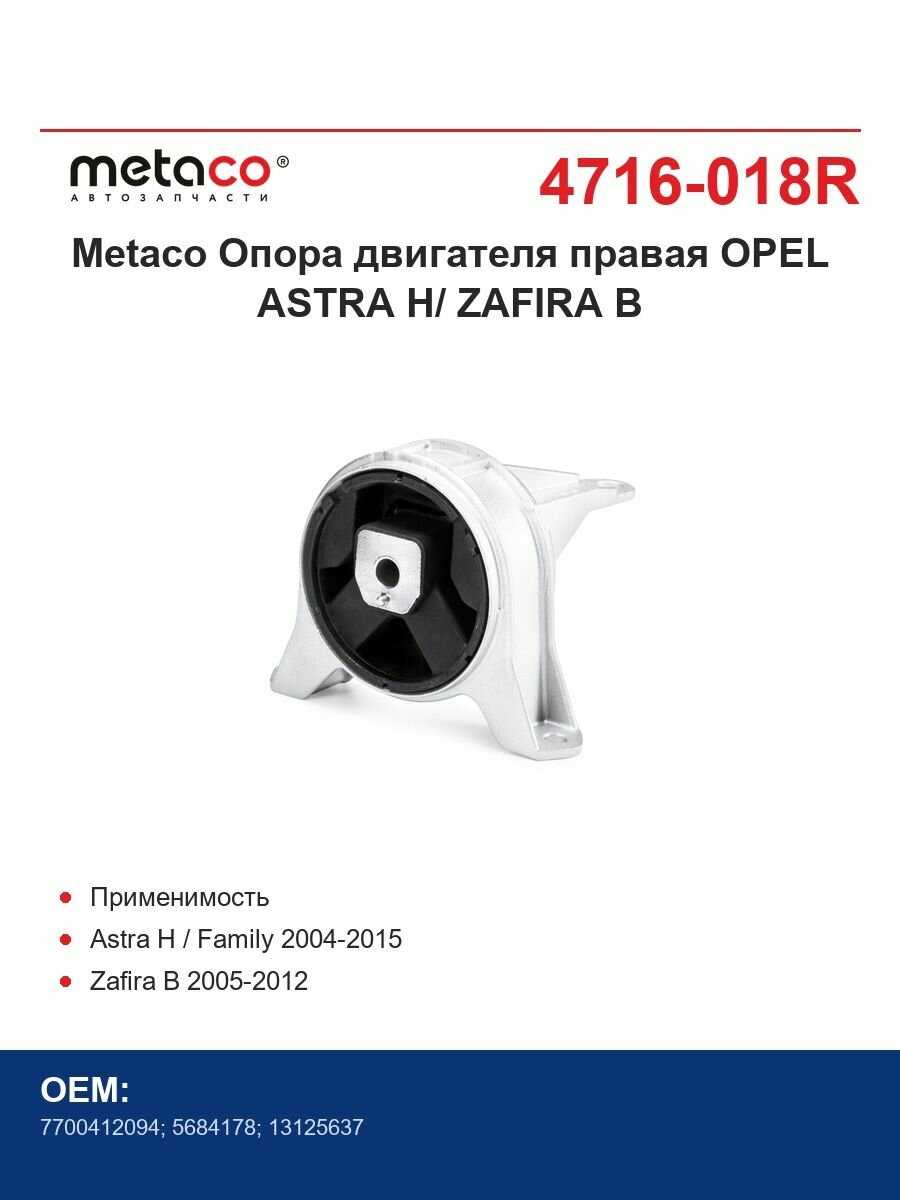 Metaco Опора двигателя правая OPEL ASTRA H/ ZAFIRA B