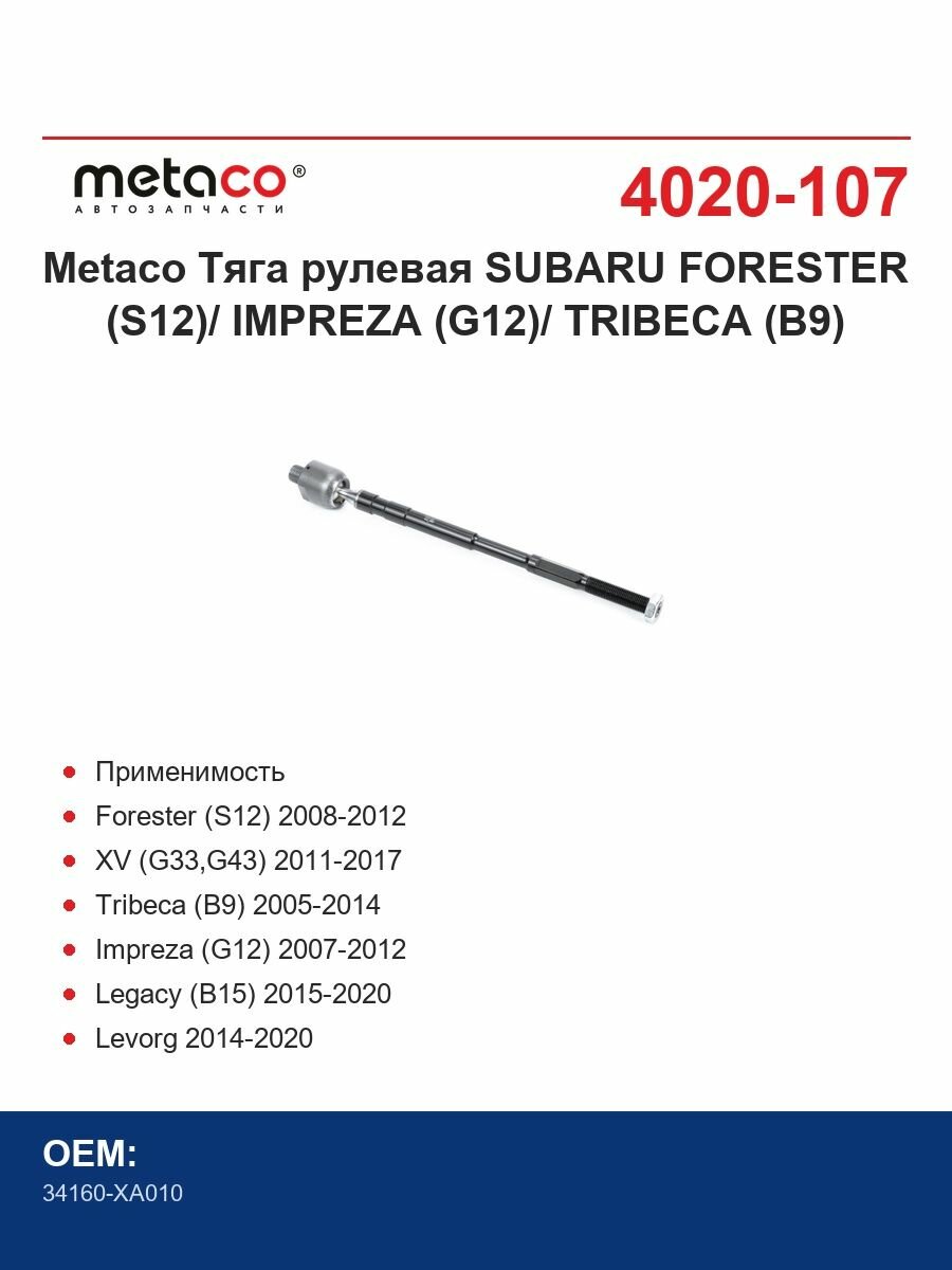 Metaco Тяга рулевая SUBARU FORESTER (S12)/ IMPREZA (G12)/ TRIBECA (B9)