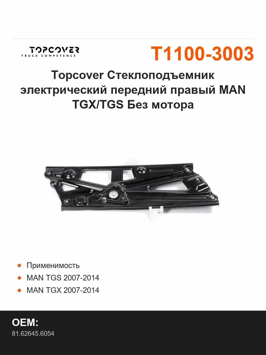 Topcover Стеклоподъемник электрический передний правый MAN TGX/TGS Без мотора